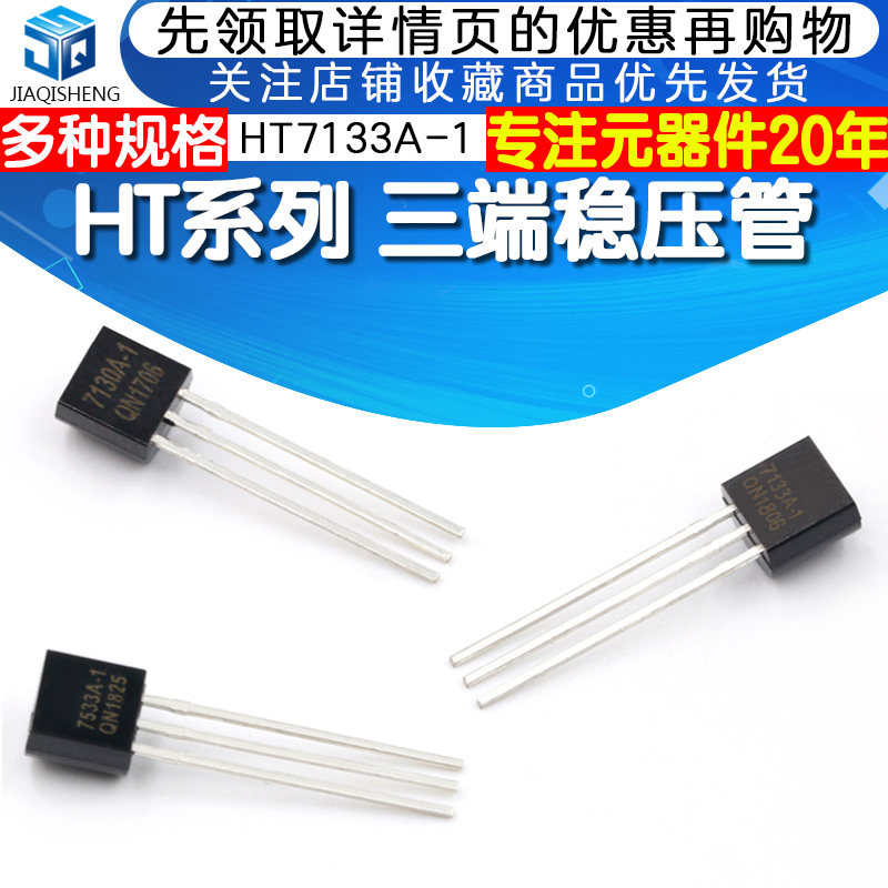 HT7533/HT7533A-1三端稳压管 HT7133A-1/HT7130A-1三极管SOT-89_虎窝淘