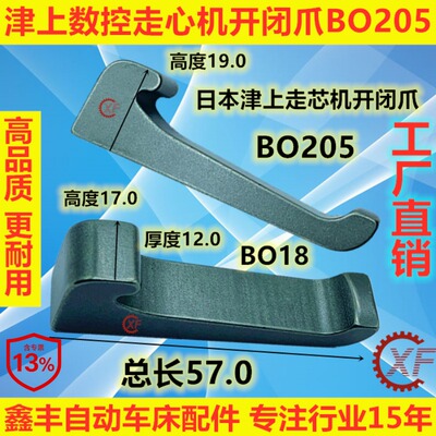 XF开闭爪适用于Tsugami津上走芯机BO12/B018 /BO205走心机 肘节