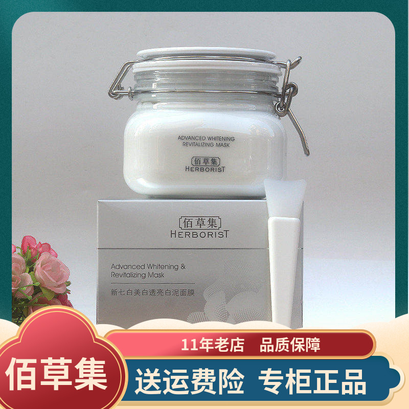 佰草集新七白面膜500g透亮白泥美白嫩肤补水保湿淡斑女专柜正品