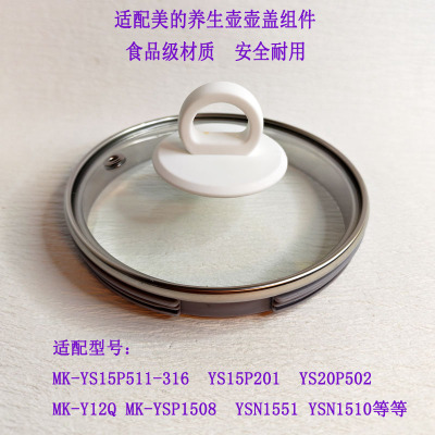 适配美的养生壶壶盖玻璃盖20P502