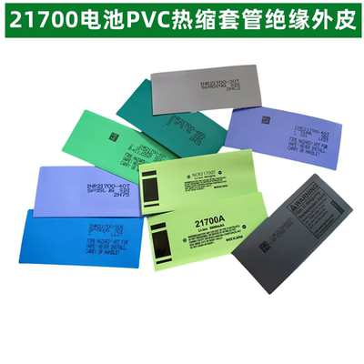 21700锂电池PVC热缩套管容量标