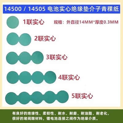14500电池负极实心绝缘垫片1/2联