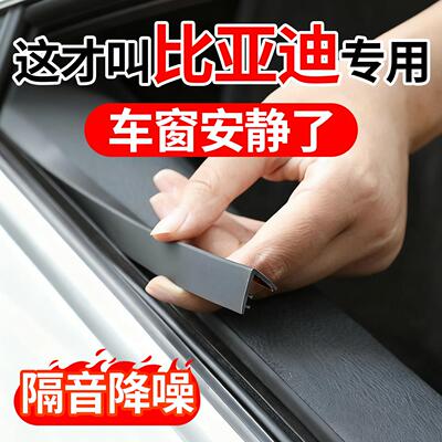 比亚迪秦L宋PLUS Dmi唐Ev海豚海鸥海豹06GT元车窗玻璃隔音密封条