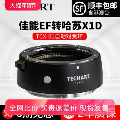 天工佳能ef哈苏x1d机身转接环tcx