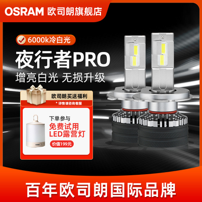 欧司朗LED夜行者PRO灯泡H4H7远近光灯超亮H11HB3汽车大灯9012车灯