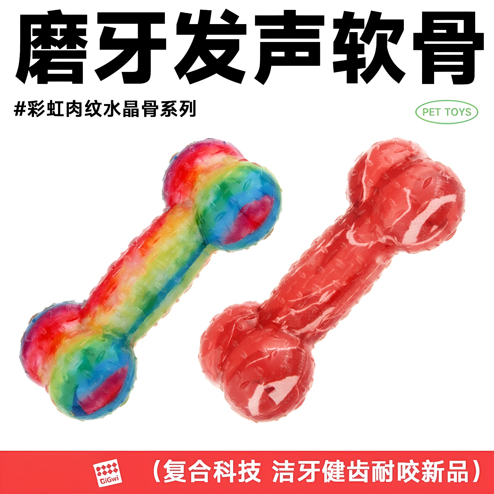 贵为GiGwi狗玩具彩虹发声骨头磨牙棒耐咬球泰迪金毛柯基自嗨解闷