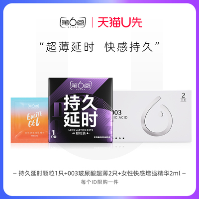 【天猫U先】持久延时颗粒1只+003玻尿酸2只+快感增强精华2ml
