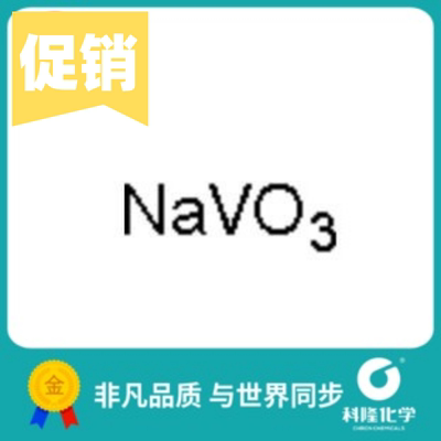 偏钒酸钠 钒(V)酸钠 钒酸钠 分析纯(AR) 25g 试剂13718-26-8