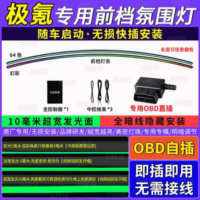 极氪001x0079x7xgt中控环抱式前挡贯穿仪表台专用氛围灯USB改装