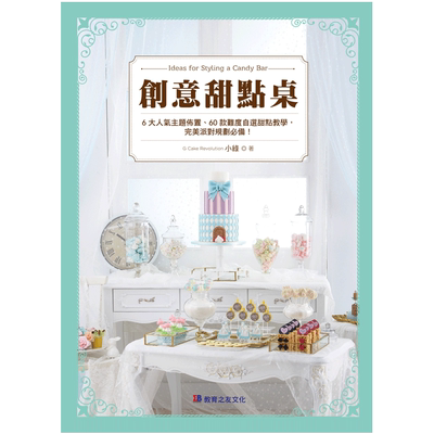 【预售】创意甜点桌：6大人气主题布置、60款难度自选甜点教学，完美派对规划备！中文繁体餐饮进口原版外版书G Cake Revoluti