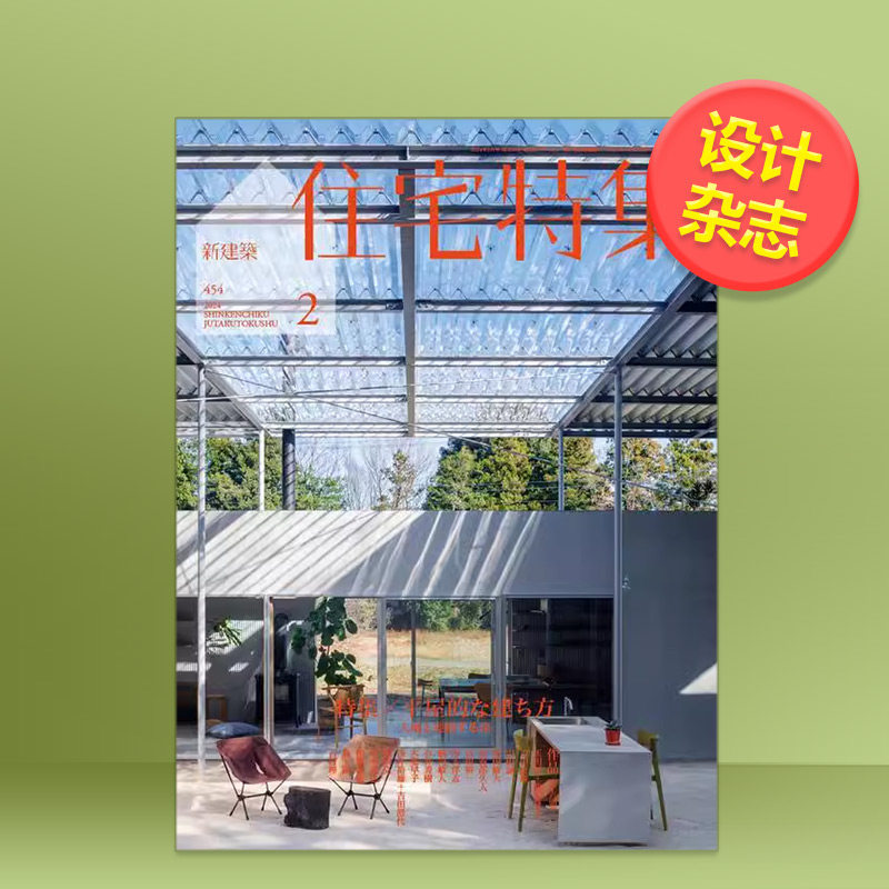 【现货】新建筑住宅特集 2024年02期 2月刊 日文原版期刊设计杂志