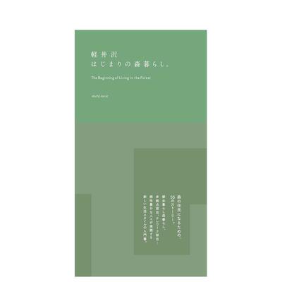 【预售】軽井沢はじまりの森暮らし。，在轻井泽开启的森林生活。 日文 文藝春秋