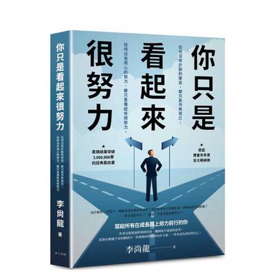 【预售】你只是看起来很努力 荣登博客来年度百大畅销榜累积销量突破3000000册的经典励志书中文繁体心理励志李尚龙平装春天进口原