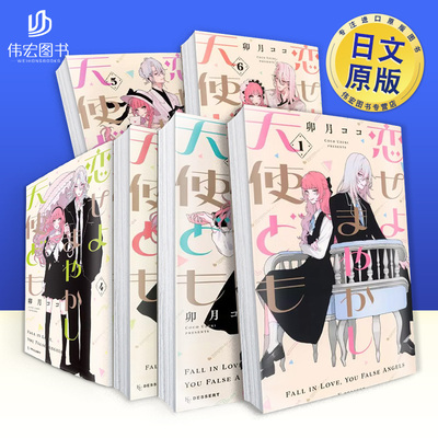 【日文漫画】恋爱吧 冒牌天使 2 卯月 ココ讲谈社进口原版书9784065346402恋せよまやかし天使ども 2