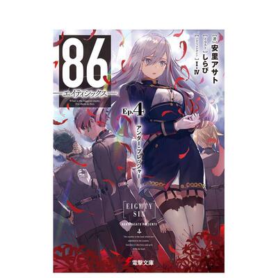 【现货】86 不存在的战区 4 Fragmentary Neoteny日文轻小说安里 アサトKADOKAWA进口原版书978404893830386―エイティシックス―