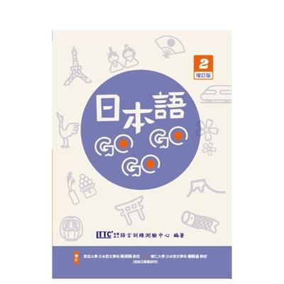 【预售】日本语GOGOGO 2增订版中文繁体学习类进口原版外版书财团法人语言训练测验中心  豪风社平裝14岁以上