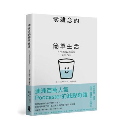 【预售】零杂念的简单生活停止内耗的7个重生练习【澳洲百万人气Podcaster的减躁奇迹】中文繁体心理励志布茹珂大牌出版平装进口原