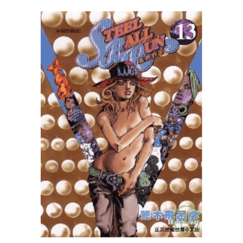 【预售】STEEL BALL RUN飙马野郎13中文繁体漫画荒木飞吕彦平装东立进口原版书籍