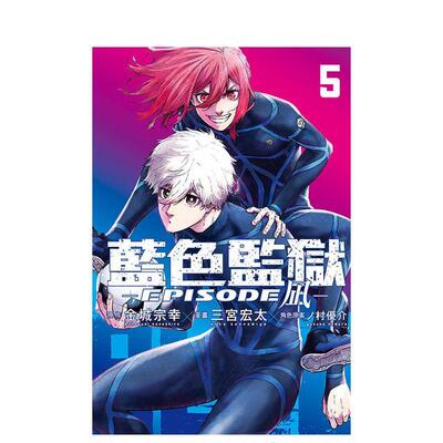 【现货】BLUE LOCK蓝色监狱-EPISODE 凪-5 首刷限定版 中文繁体漫画金城 宗幸平装东立进口原版书9786260231064