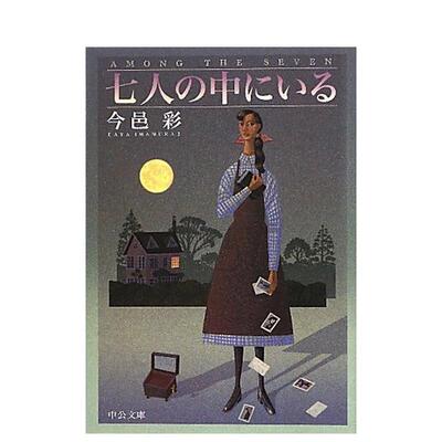 【现货】在七人之中 新版日文小说今邑彩平装中央公论新社进口原版书9784122053649七人の中にいる　改版