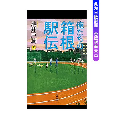 【现货】我们的箱根驿传 (上)中文繁体翻译文学进口原版图书平装池井户润城邦尖端