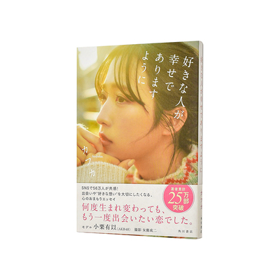 【现货】愿我所爱之人幸福 AKB48小栗有以写真集日文写真カフカＫＡＤＯＫＡＷＡ进口原版书9784041158517