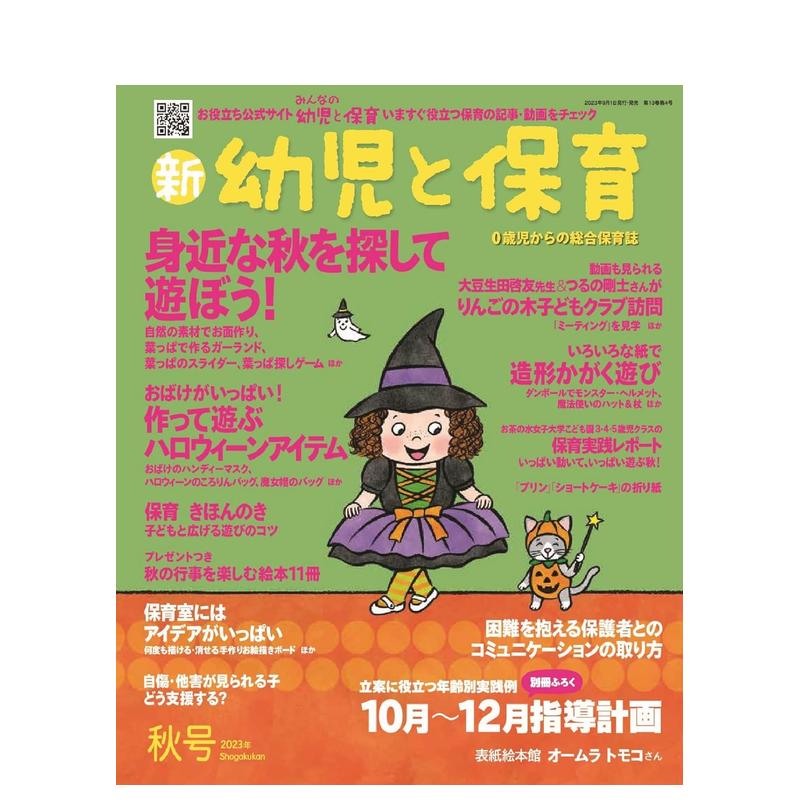 【现货】新幼児と保育 2023年05期 10月刊 日文原版期刊亲子教育杂志