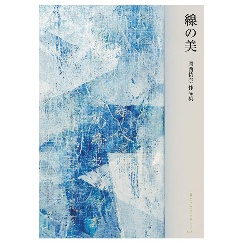 【现货】线之美 新进书家冈西佑奈作品集 日文原版 曲线美 初作品集 日本文学类艺术书籍进口