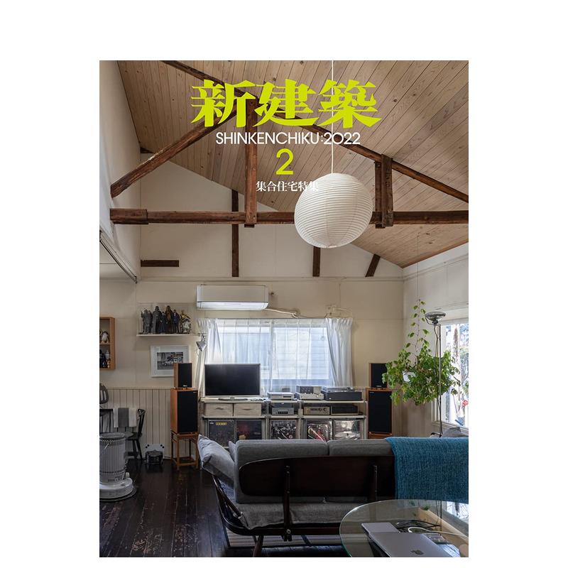 【现货】新建築 2022年02期 2月刊 原版期刊建筑杂志