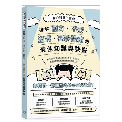 【预售】身心科医生教你 排解压力、不安、沮丧、忧郁情绪的*佳知识与诀窍中文繁体健康运动进口原版外版书渡部芳德（监修）  枫
