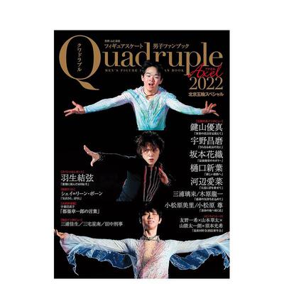 【现货】花样滑冰 Quadruple Axel 2022 北京冬奥会特集日文写真山と溪谷社山と溪谷社进口原版书9784635907484フィギュアスケ—ト