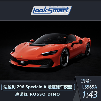 LS法拉利296SpecialeA汽车模型