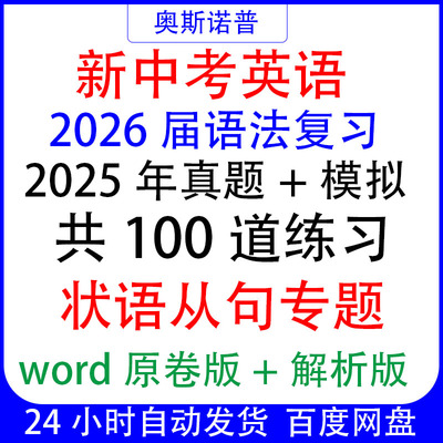 2026届中考九年级语法分类复习100道真题模拟状语从句专题word版