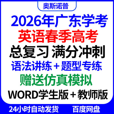 2026年广东学考英语春季高考总复习满分冲刺语法讲练题型专练模拟