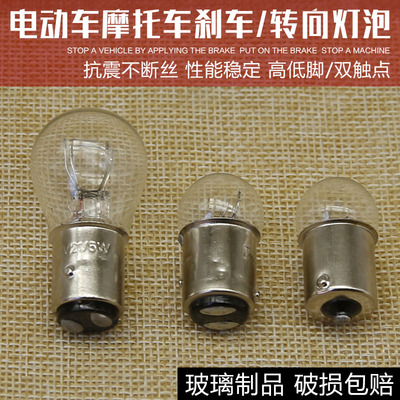 12V48V60V摩托车5W平脚转向灯转弯泡电动车高低脚刹车灯泡尾灯泡