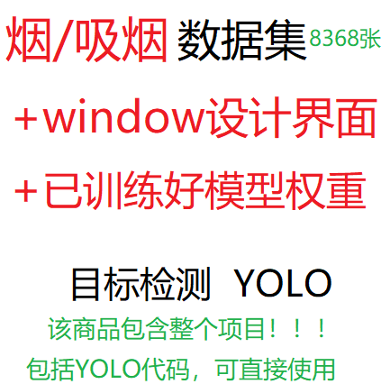 目标检测YOLO烟吸烟检测+8368张txt格式数据集+YOLOv5模型权重