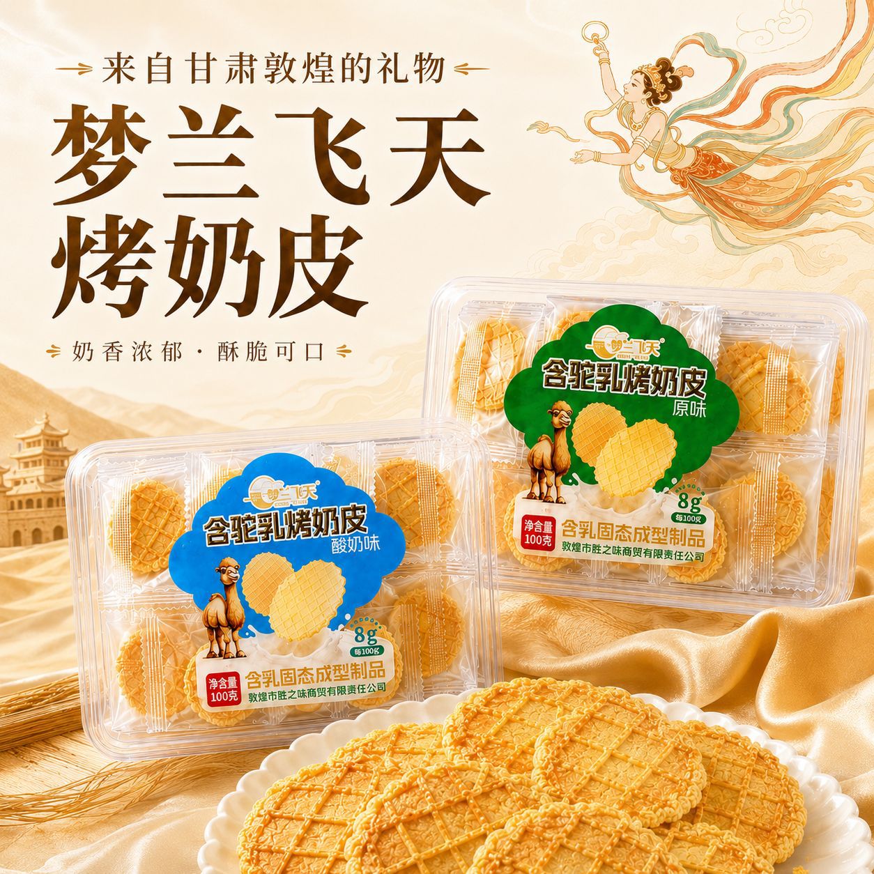 梦兰飞天含驼乳烤奶皮酸奶味原味酥脆奶香浓郁独立小包100g