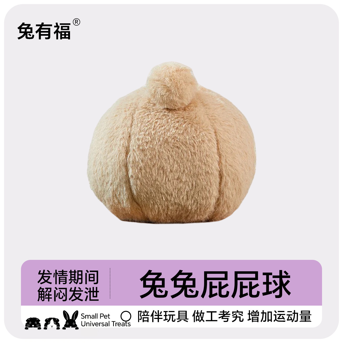 宠物专用兔子玩具发情期发泄解闷互动益智玩具兔兔仿生屁屁球用品