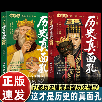 全套2册 这才是历史的真面孔中国卷+世界卷 历史类书籍初中生小学生阅读课外书一读就上瘾的中国史写给儿童的中国历史大全真面目