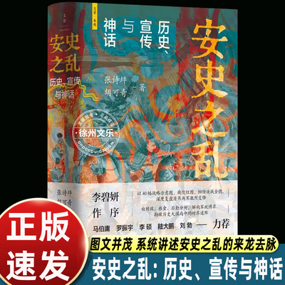 安史之乱:历史、宣传与神话 张诗坪胡可奇著 深度还原重要战事讲述安史之乱来龙去脉 上海人民出版社 正版现货速发
