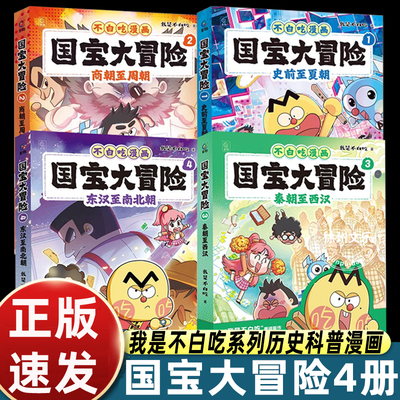 4册我是不白吃漫画国宝大冒险史前至夏朝商朝至周朝儿童历史启蒙百科我是不白吃历史科普漫画书籍3-6-9岁小学生儿童历史书
