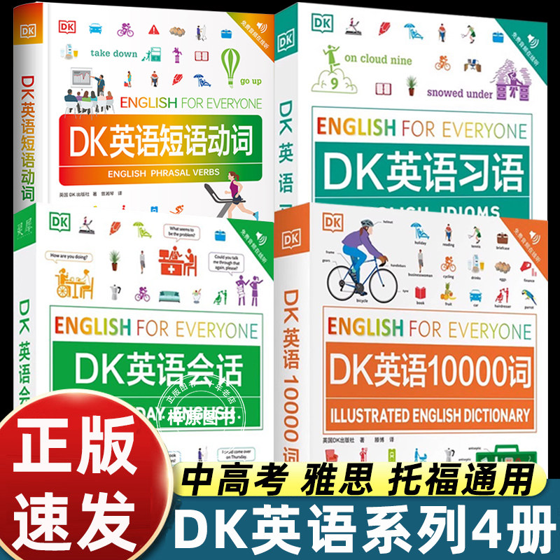 DK英语10000词+DK英语会话+DK英语短语动词+DK英语习语英语词汇英新视觉人人学英语DK英语一万词语法全书雅思托福托业考试中高考_虎窝淘