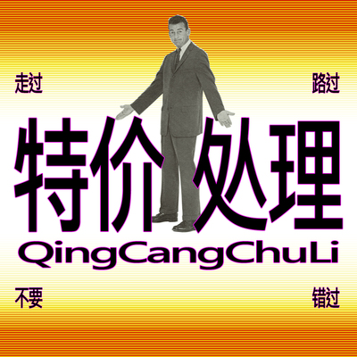 自由物特价产品处理大甩卖