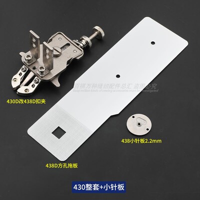 430D改438D扣夹套结改钉扣快速