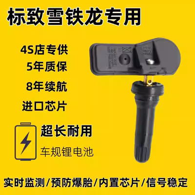 适配标致3008雪铁龙原车匹配轮胎内置胎压传感器C4LC5C6DS4DS5DS6