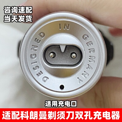 适用于科朗曼刮胡剃须刀充电器