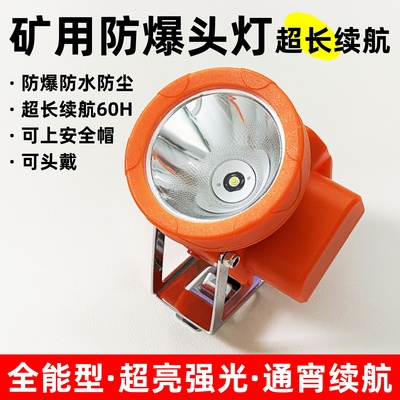 矿灯头戴式超长续航煤矿井下专用强光防水防爆安防安全帽工地头灯