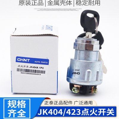 正泰汽车点火开关JK423404