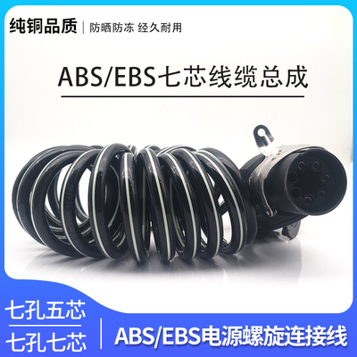货车ABS挂车线总成半挂5芯7芯EBS螺旋线7孔插座 纯铜汽车挂车线