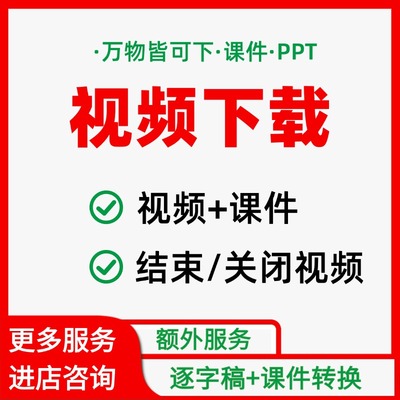 MOOC视频慕课下载字幕文字教案课件下载高画质课件格式转换逐字稿